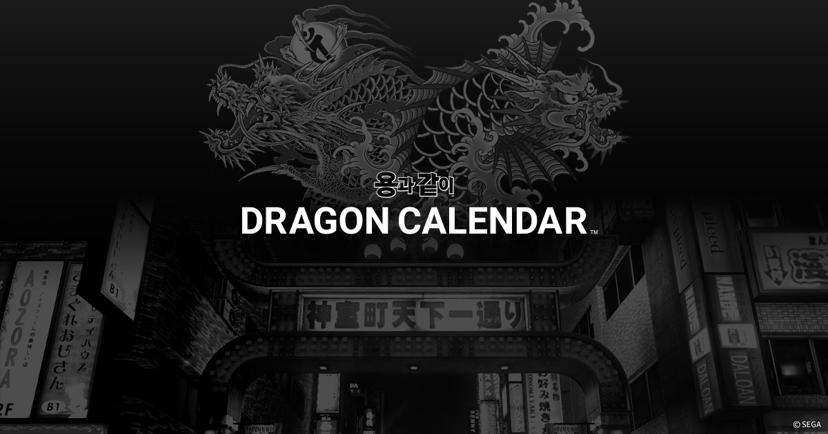 『용과 같이』 DRAGON CALENDAR｜SEGA